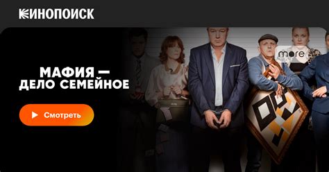 «Мафия — дело семейное 2022 смотреть сериал онлайн в хорошем качестве все серии 1 сезон на