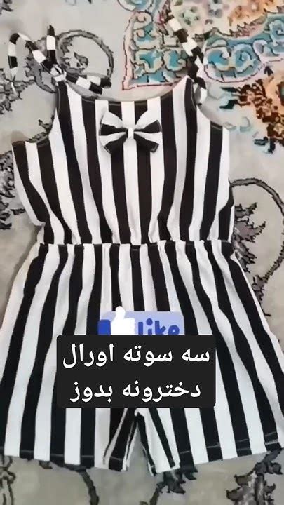 آموزش دوخت اورال دخترونه لباسبچه‌گانه استایل فشن شورتویدیو Youtube