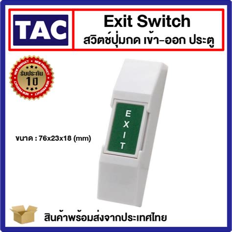Exit Switch ปุ่มกดออกประตู แบบพลาสติกขนาดเล็ก Access Control Shopee