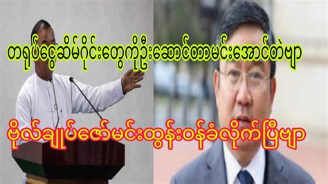 တရုပ်ငွေဆိမ်ဂိုင်းတွေကိုဦးဆောင်တာမင်းအောင်တဲ့ဗျာဗိုလ်ချုပ်ဇော်မင်းထွန်းဝန်ခံလိုက်ပြီဗျာ Youtube