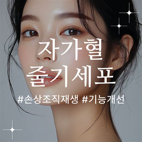 자가혈 줄기세포 주사 수액 얼굴전체 할인 가격 후기 전후 효과 정보 By 바로그의원 연신내점 여신티켓 국내 1등 피부과 성형외과 플랫폼