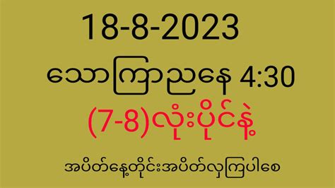 18 8 2023 သောကြာညနေ 4 30 အပိတ်လှကြပါစေဗျား Youtube