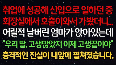 실화사연 취업에 성공해 신입으로 일하던 중 회장실에서 호출이와 가봤더니 어릴적 날버린 엄마가 앉아있는데 우리 딸 고생많았지 이제 고생끝이야 충격적인 진실이 내앞에 펼쳐