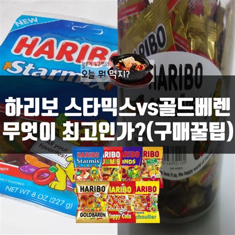 하리보 젤리 골드베렌vs스타믹스 싸게 사먹는 꿀팁 네이버 블로그