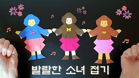 소녀접기 룰루 랄라 발랄하고 예쁜 소녀를 색종이로 접어 완성해 보아요 coloredpaper 꼼꼼히색