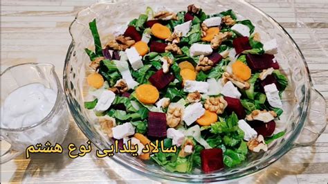 سالاد یلدایی نوع هشتم، سالاد سالم، سالاد شب چله، سالاد شب یلدا