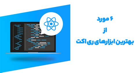 بهترین ابزارهای توسعه دهنده reacjs برای ساخت برنامه های وب