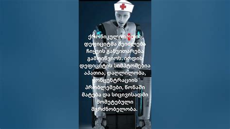 იოდის დეფიციტი საშიშია რობომედი შორტები ჯანმრთელობა Youtubeshorts იოდი Youtube