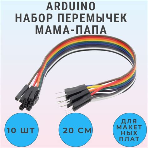 ARDUINO перемычки МАМА-ПАПА 10 проводков / для макетных плат / провода ...