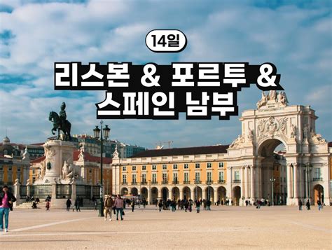 [스페인 포르투갈 여행] 2060 포르투갈 스페인 스페셜 12박 14일