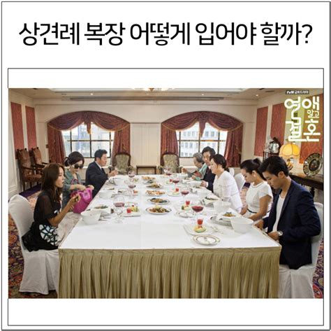 상견례 복장 이렇게 입으셔야 합니다 네이버 블로그