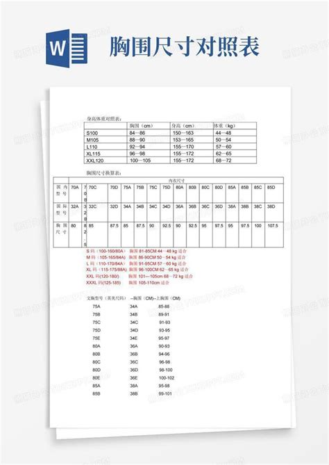 胸围尺寸对照表word模板下载编号ljejeaxp熊猫办公