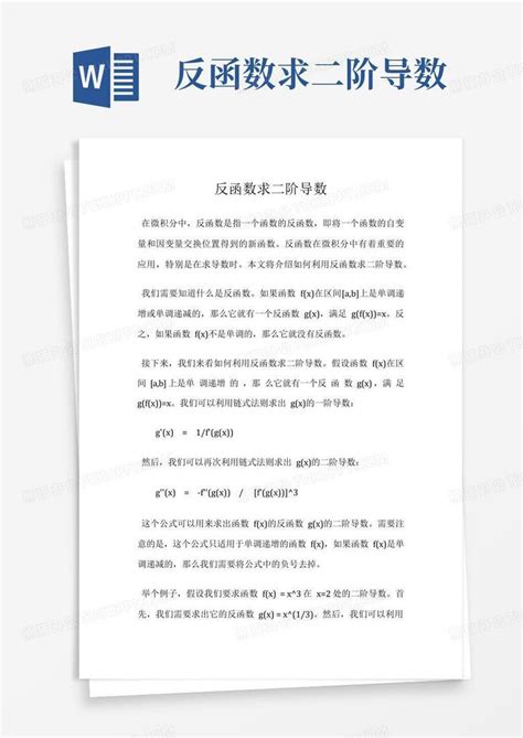 反函数求二阶导数Word模板下载 编号qxgpjodn 熊猫办公