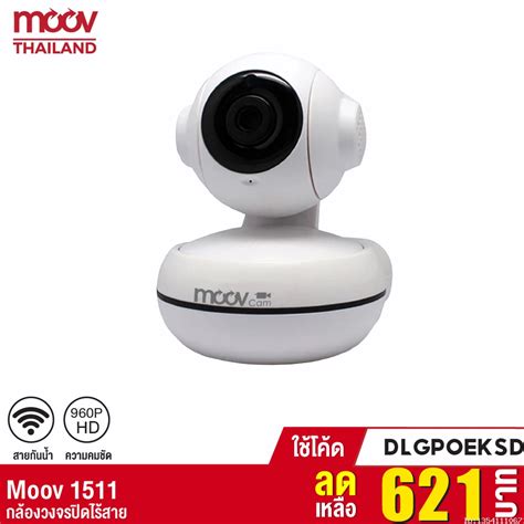 [621บ โค้ดคุ้ม] Moov Cam รุ่น 1511 ชัด 1 3 ล้านพิกเซล กล้องวงจรปิดไร้