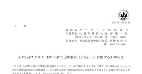 オーウイル 3143 ：niitakaya Usa Incの株式追加取得（子会社化）に関するお知らせ 2025年4月14日適時開示