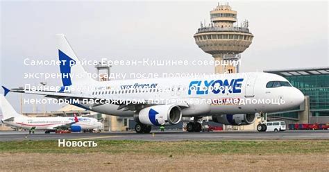 Самолет рейса Ереван Кишинев совершил экстренную посадку после поломки на борту Лайнер два часа