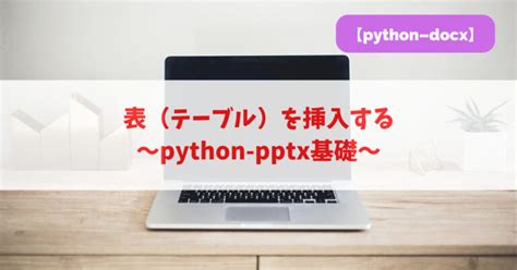 【python】表（テーブル）を挿入する｜python docx基礎