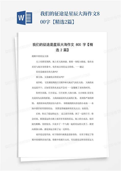 我们的征途是星辰大海作文800字【精选2篇】 Word模板下载编号qwezvyna熊猫办公