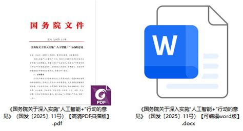 国发〔2025〕11号《国务院关于深入实施“人工智能 ”行动的意见》【全文附高清pdf扫描版 Word版下载】 法律法规 集标数字资源网