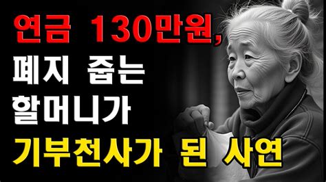 연금 130만원 폐지 줍는 할머니가 기부천사가 된 사연 Youtube