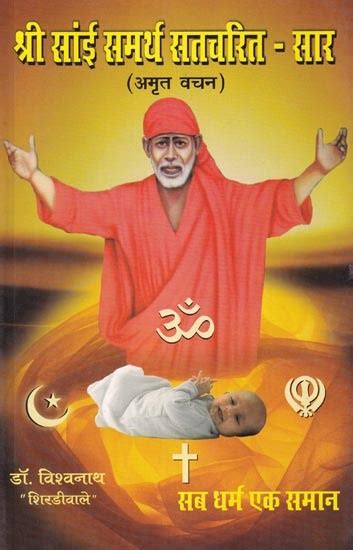 श्री साई समर्थ सतचरित सार अमृत वचन सुखी जीवन के लिए Sri Sai Samarth