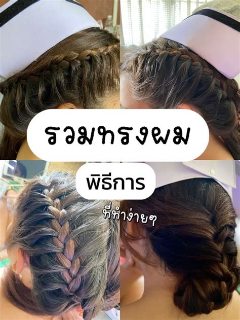 รวมทรงผมพิธีการ ไม่เกินวัย 🫶🏻 แกลเลอรีที่โพสต์โดย Medsaieiei Lemon8