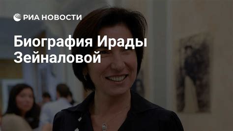 Биография Ирады Зейналовой - РИА Новости, 13.09.2024