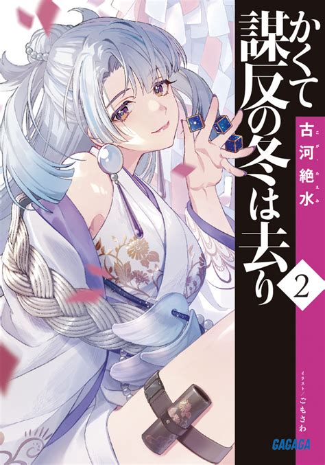 かくて謀反の冬は去り 2 書籍 小学館