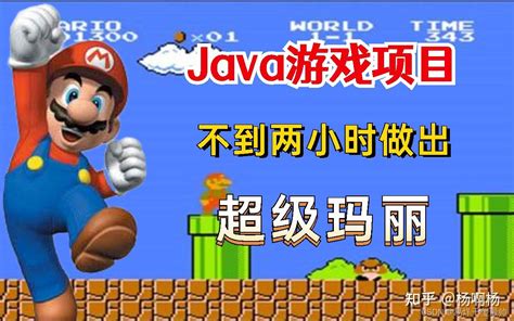 【java游戏项目】超级玛丽（附源码） 知乎