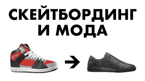 Как развивалась скейтерская мода? - YouTube