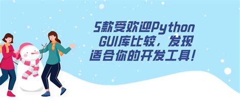 好学编程：5款受欢迎python Gui库比较，发现适合你的开发工具！ 知乎
