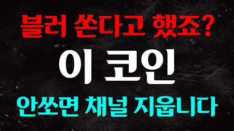24시간 안에 급등 쏠 이 코인 하나라도 담아두세요 Youtube