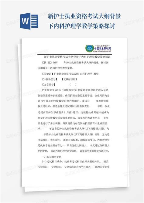 新护士执业资格考试大纲背景下内科护理学教学策略探讨word模板下载 编号qznvdnab 熊猫办公