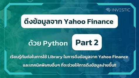 ดึงข้อมูลจาก Yahoo Finance ด้วย Python การใช้ Pandas และ Yfinance