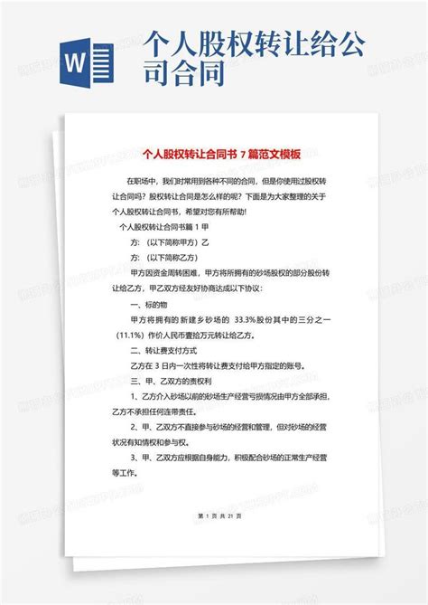 个人股权转让合同书7篇范文Word模板下载 编号lmdnrwve 熊猫办公