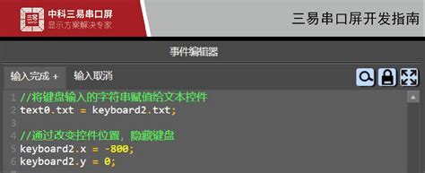 键盘控件使用教程 — 三易串口屏开发指南 140 文档