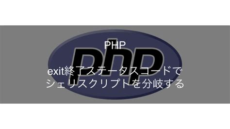 phpのexit終了ステータスコードでシェルスクリプトを分岐する すぺきよのしくはっくブログ
