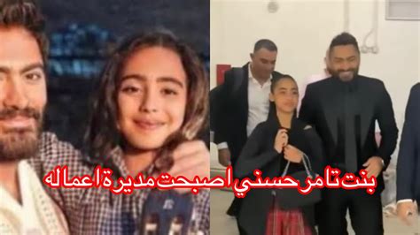 تاليا ابنة تامر حسني اصبحت مديرة اعماله يثير الجدل بين الجمهور و تامر