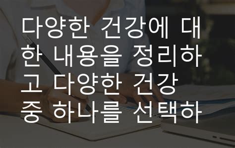다양한 건강에 대한 내용을 정리하고 다양한 건강 중 하나를 선택하여 건강을 지키는 방법에 대해 사례를 들어 서술하시오