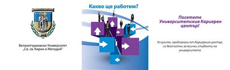 ВТУ Кариерен център