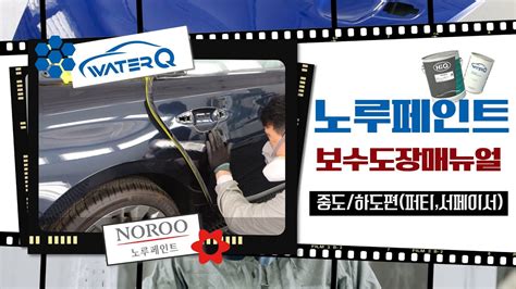 노루m러닝 노루페인트 자동차보수도장매뉴얼하도중도편 Youtube