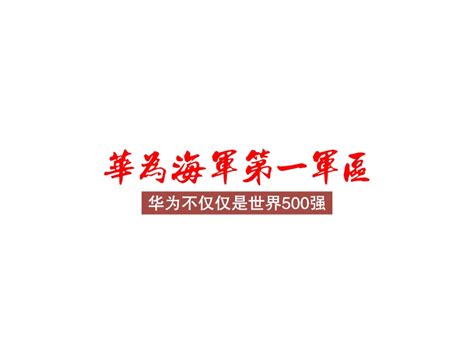 华为海军第一军区logo设计 标小智