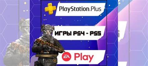 PS Plus / EA Play / Игры PS4-PS5 / extra купить в Казани | Электроника ...