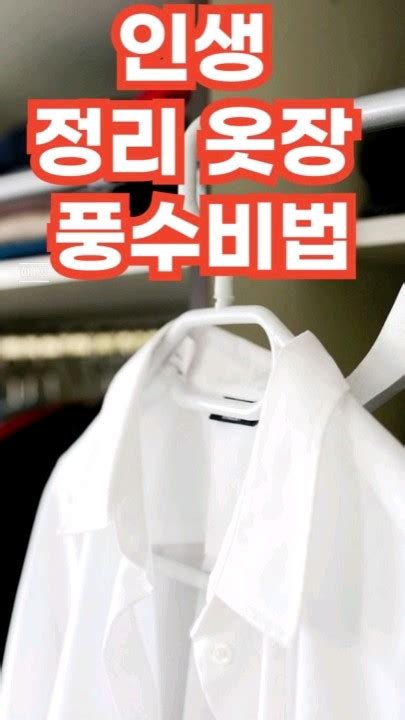 인생 정리 옷장 풍수비법 Youtube