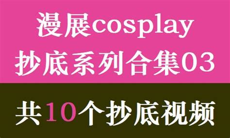 漫展cosplay抄底系列合集03 趣抄底