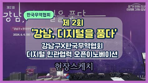 제 2회 강남 디지털을 품다 오픈이노베이션 현장 스케치🎥 Youtube