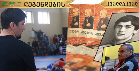 [ლეგენდების კვალდაკვალ] მწვრთნელი მამა და შვილი სამაგალითო ოსტატი და შეგირდები Lelo Ge