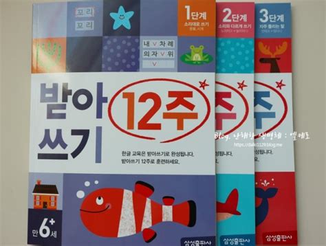 [삼성출판사] 받아쓰기 12주로 한글 떼기 완성 네이버 블로그