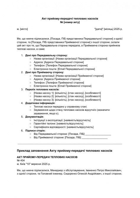 Акт прийому передачі теплових насосів шаблон зразок документу Україна ⚖️ ЮрХаб