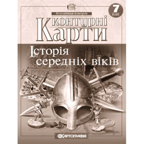 Контурні карти Історія середніх віків 7 клас Будинок книги м Чернігів